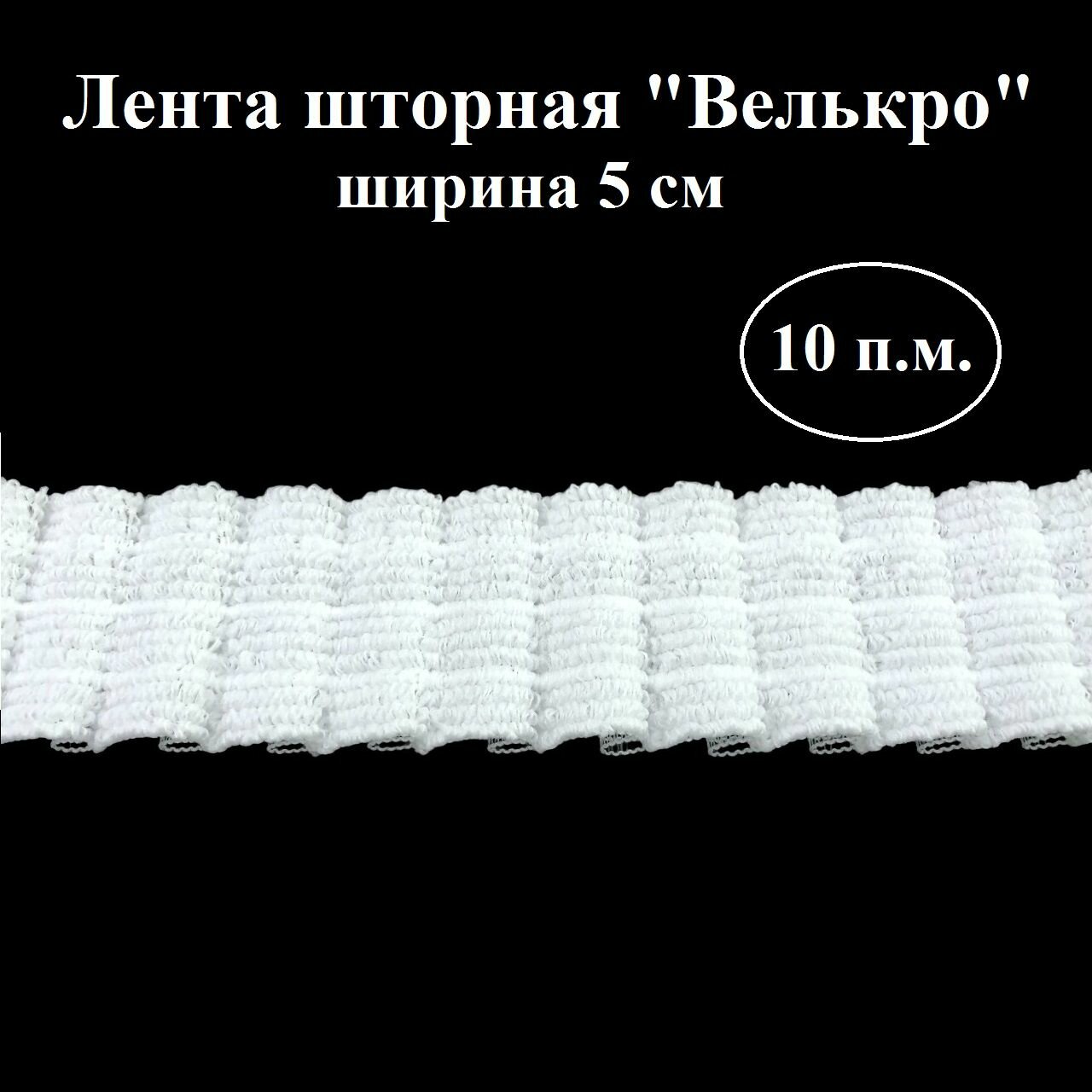 Лента шторная велькро велюровая, контактная для липучки ширина 5 см, 10 м