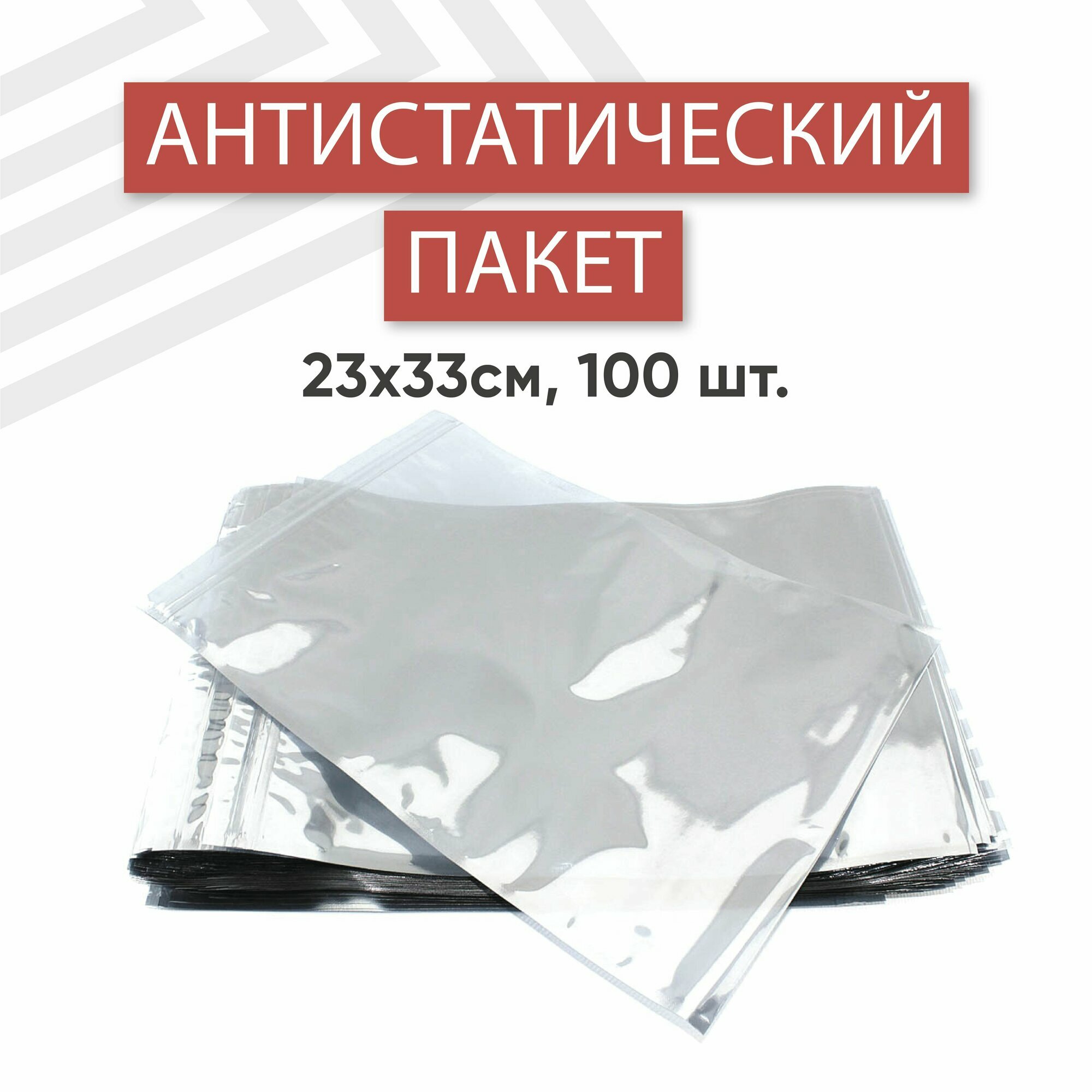 Пакет антистатический с зип-локом, 23x33см, 100 шт