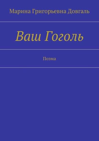 Ваш Гоголь. Поэма [Цифровая книга]