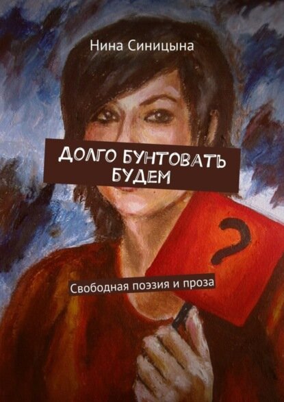 Долго бунтовать будем. Свободная поэзия и проза [Цифровая книга]