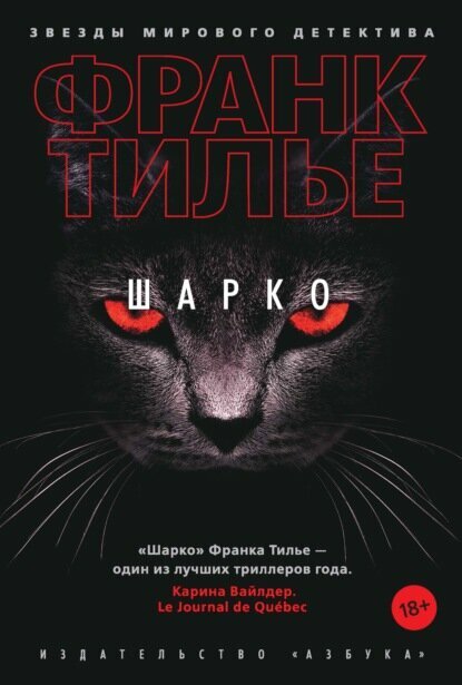 Шарко [Цифровая книга]