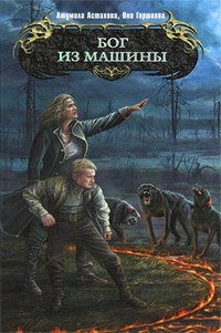 Бог из машины Астахова Людмила Викторовна, Горшкова Яна Александровна