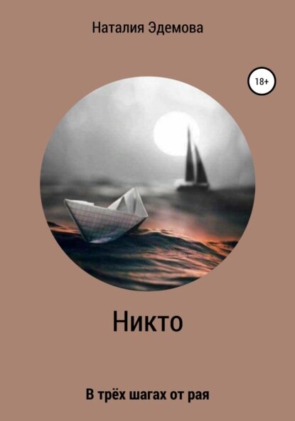 Никто [Цифровая книга]