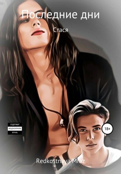 Последние дни [Цифровая книга]