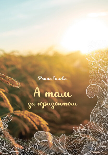 А там за горизонтом [Цифровая книга]