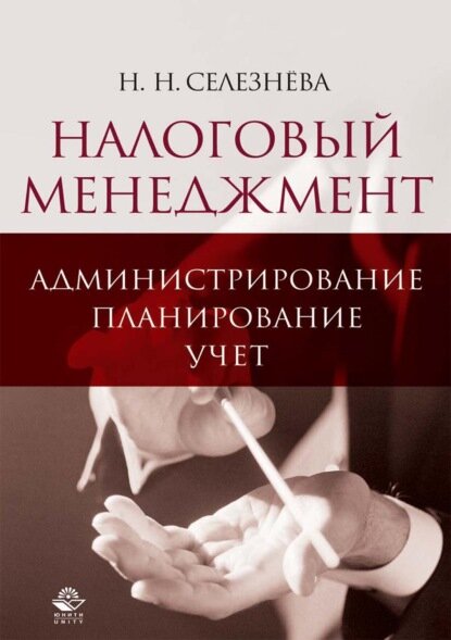 Налоговый менеджмент: администрирование, планирование, учет [Цифровая книга]