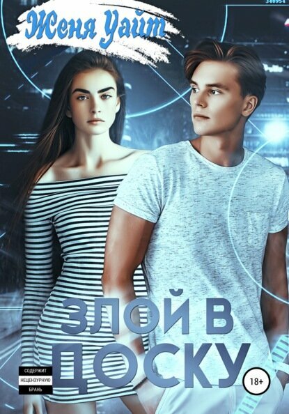 Злой в доску [Цифровая книга]