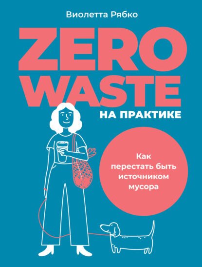 Zero waste на практике. Как перестать быть источником мусора [Цифровая книга]
