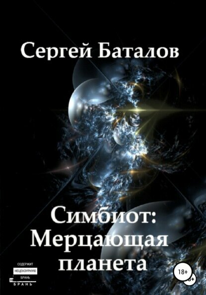 Симбиот: Мерцающая планета [Цифровая книга]