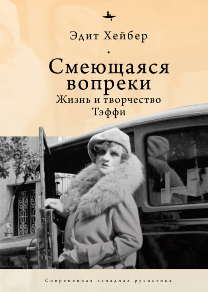 Смеющаяся вопреки. Жизнь и творчество Тэффи [Цифровая книга]