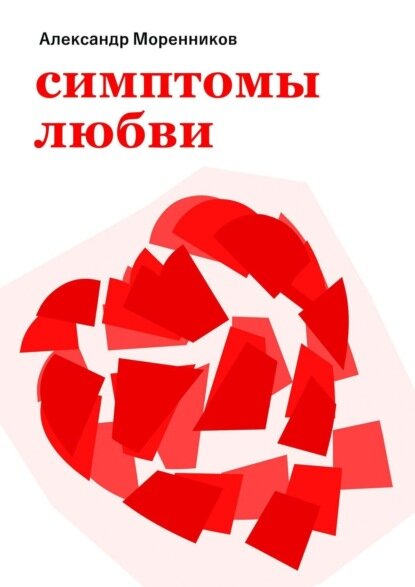 Симптомы любви. 2024 [Цифровая книга]