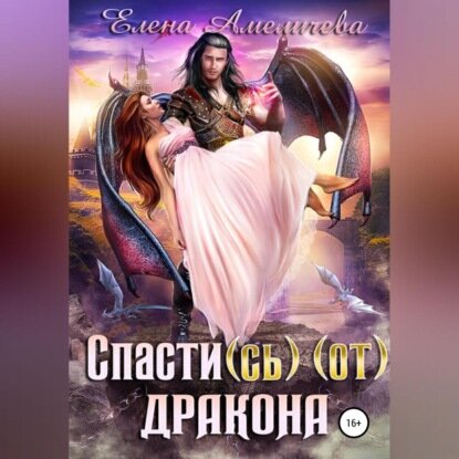Спасти(сь) (от) дракона [Аудиокнига]