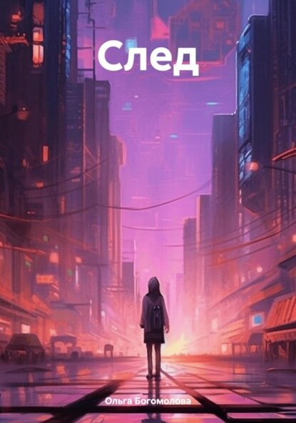 След [Цифровая книга]
