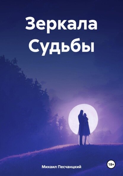 Зеркала Судьбы [Цифровая книга]