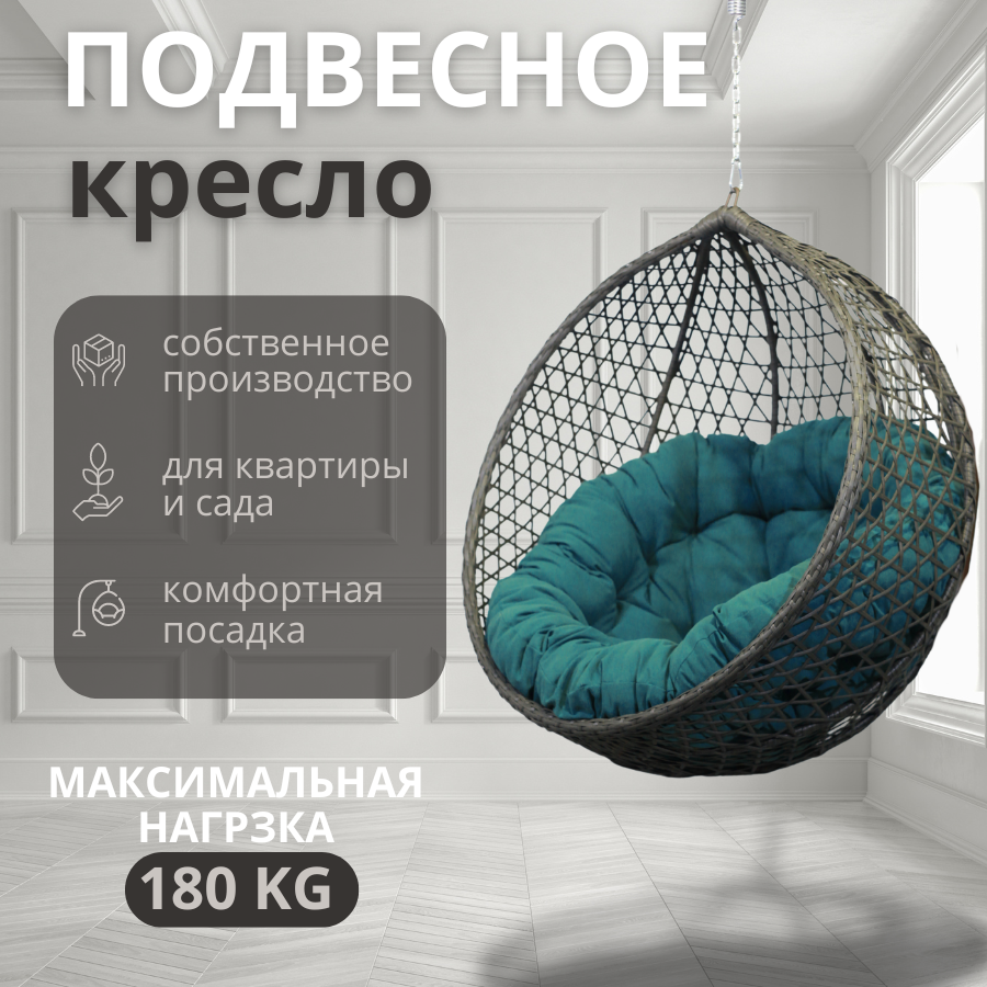 Подвесное кресло садовое, Звезды без стойки венге , бирюзовая подушка