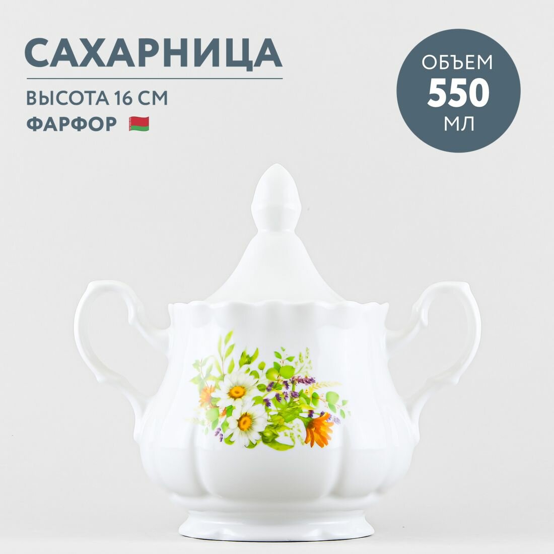 Сахарница фарфоровая с крышкой 550 мл Добрушский фарфор Луговые ромашки