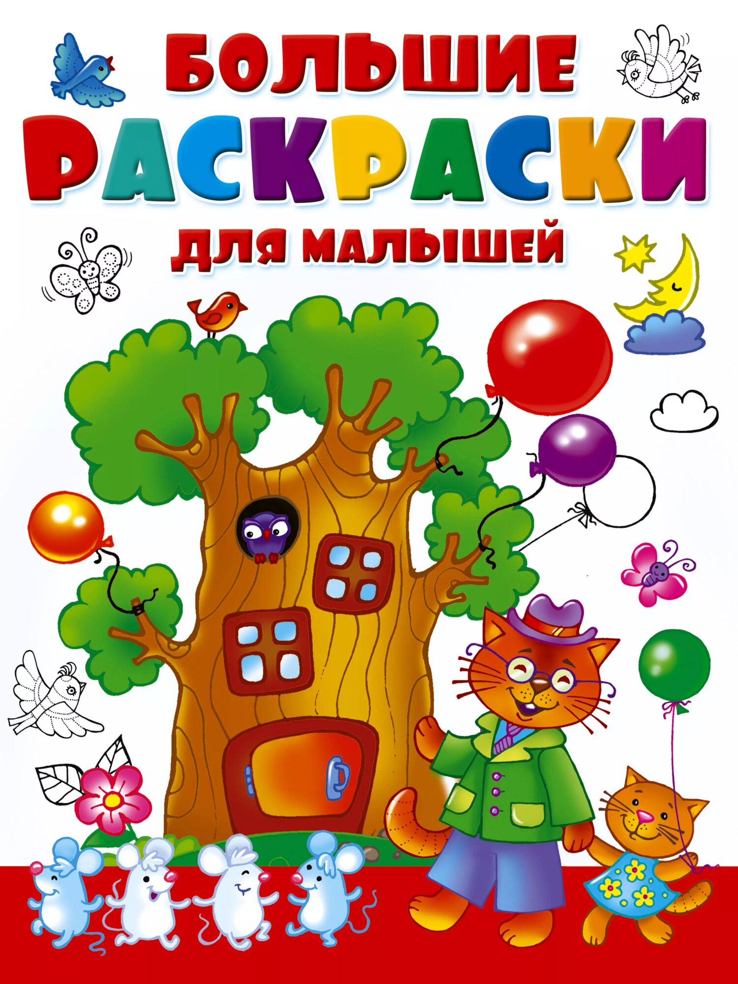 Большие раскраски для малышей