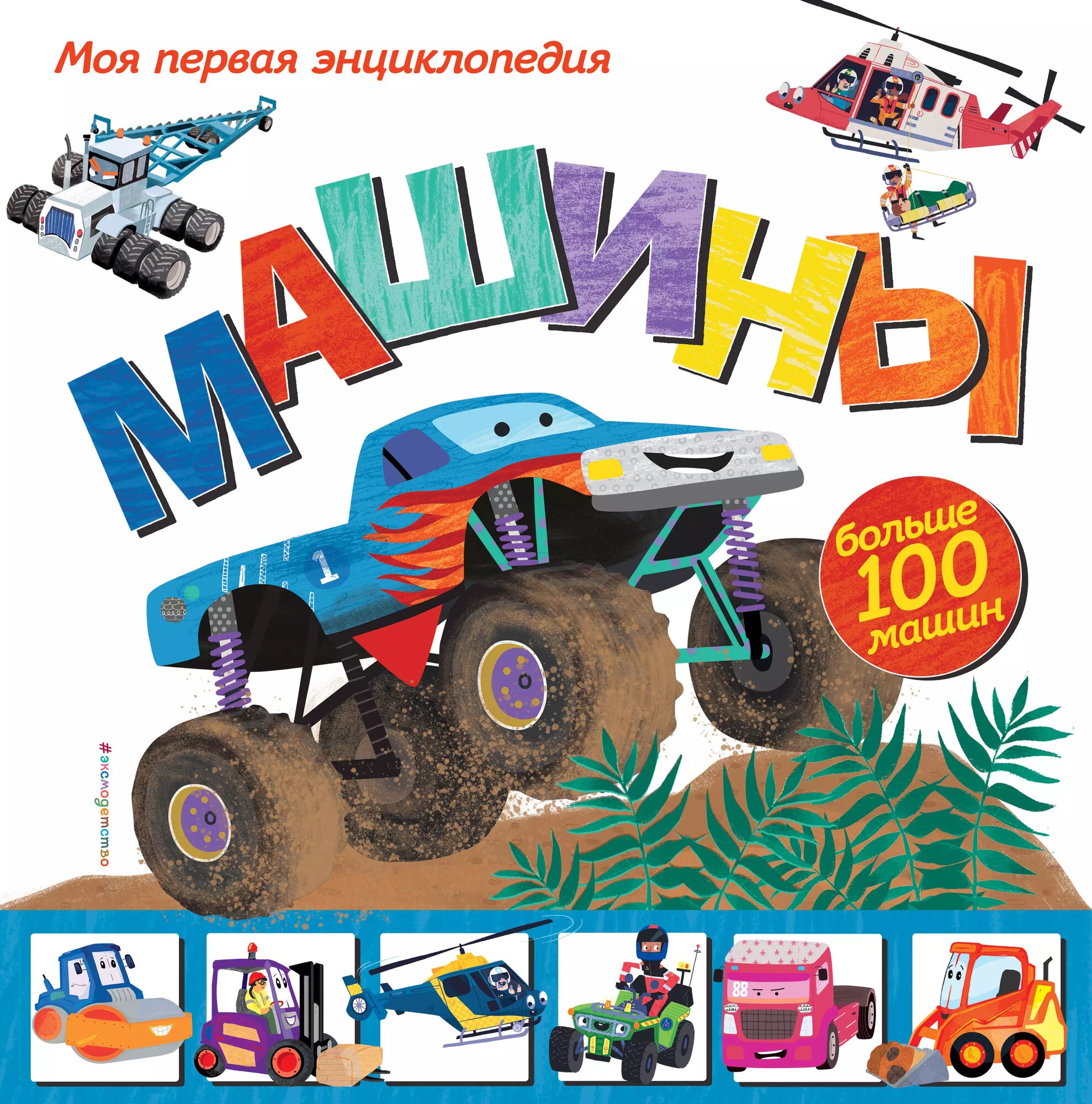 Машины. Моя первая энциклопедия (Эми Джонсон)