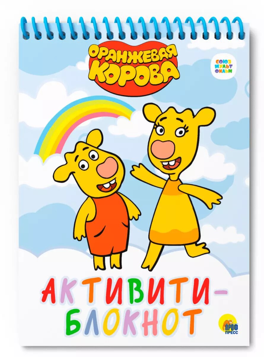 Активити-блокнот. Оранжевая корова