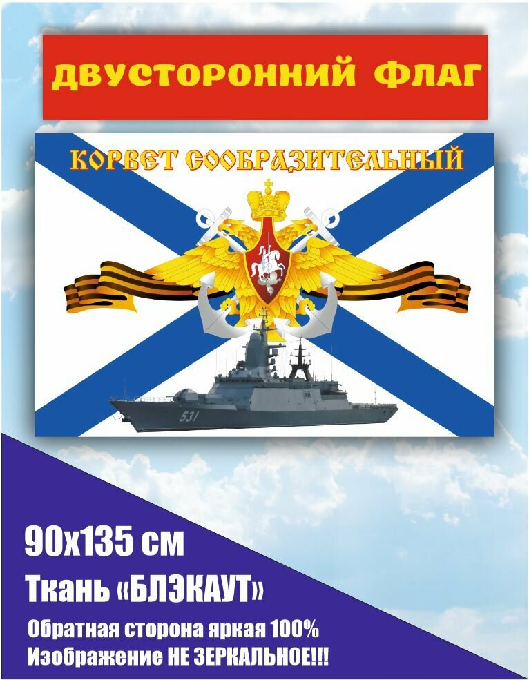 Двусторонний флаг Корвет "Сообразительный" ВМФ 90*135 см большой