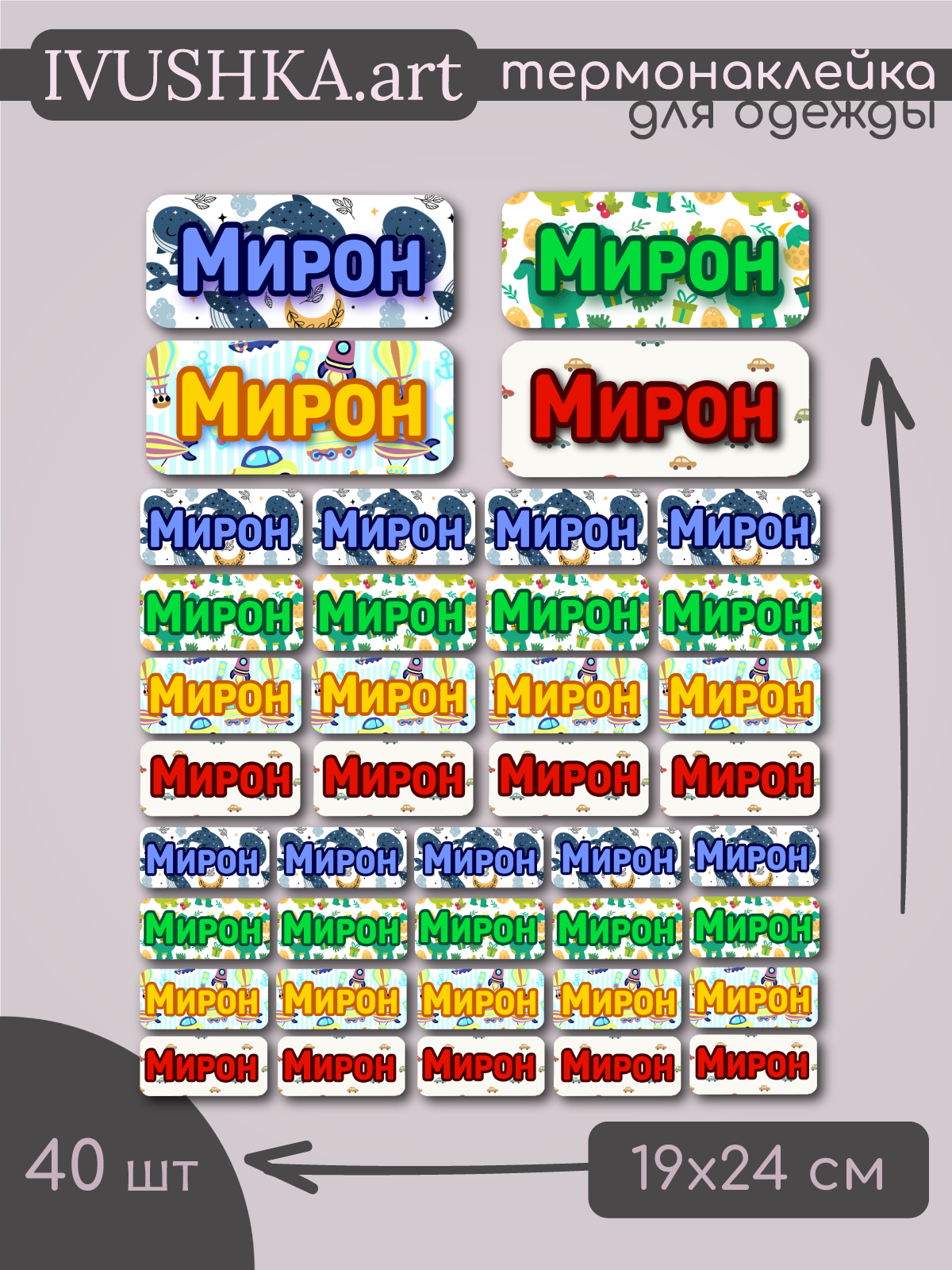 Термонаклейка на одежду Мирон именная термобирка в сад IvushkaART