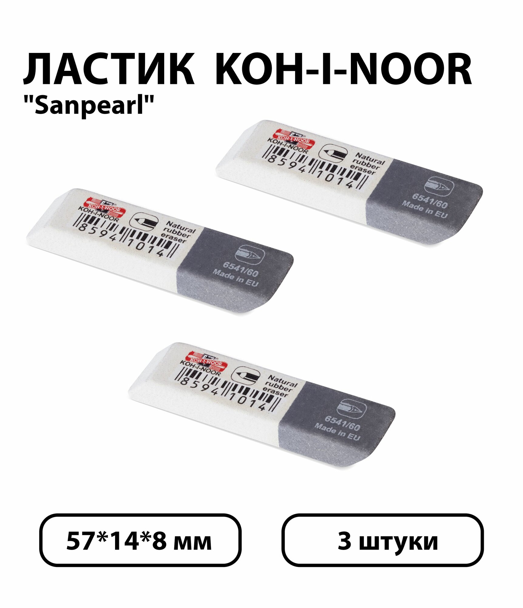 Набор 3 шт. - Ластик Koh-I-Noor "Sanpearl" 60, скошенный, комбинированный, натуральный каучук, 57*14*8 мм