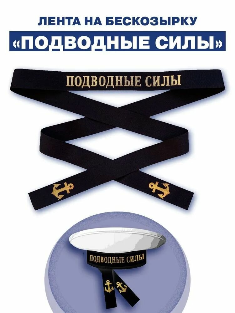 Лента к бескозырке ВМФ с надписью "Подводные силы"