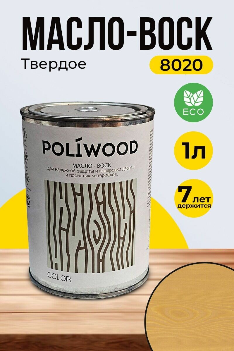 Масло для дерева с воском POLIWOOD 1л Мокрый песок (8127) - для террас, пола, мебели, бани и сауны (арт. 8020)