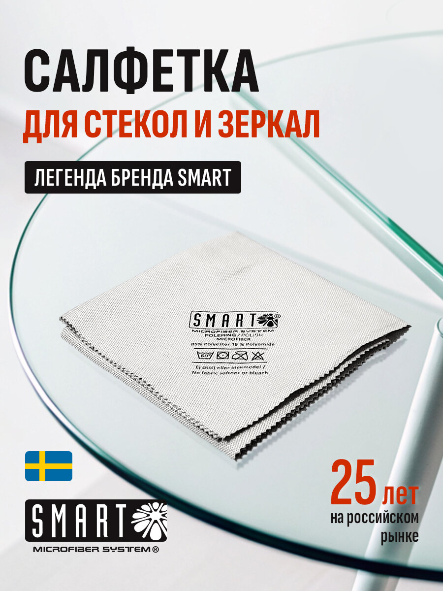 Салфетка Smart для стекла традиционная 50х70 см, Швеция