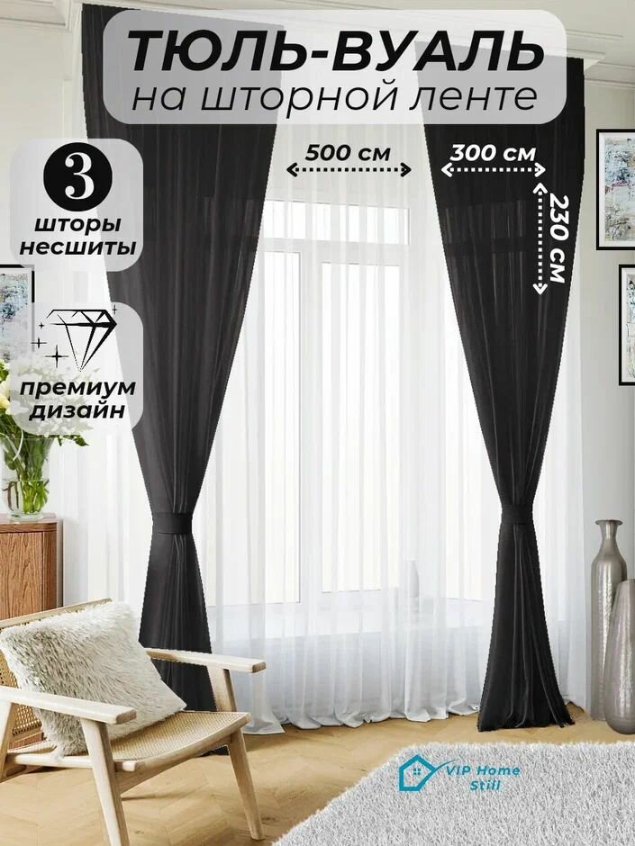 Комплект Тюль-вуаль ширина 500 см. + 2х300 см, высота 230 см.
