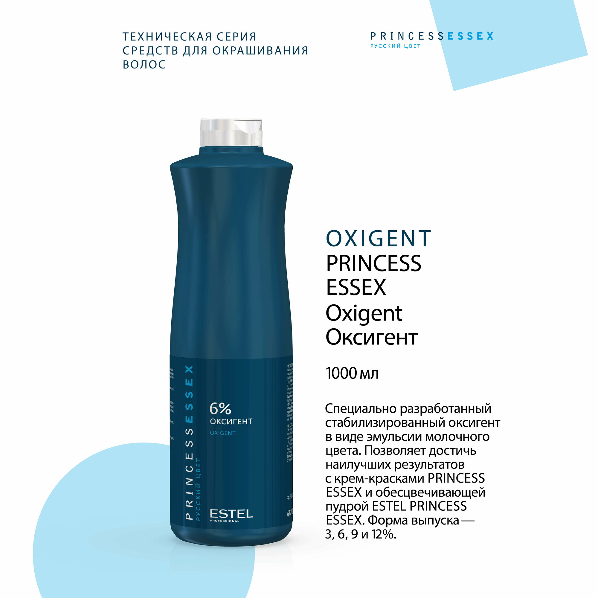 ESTEL PROFESSIONAL Оксигент (оксид) 6% для окрашивания волос/ PRINCESS ESSEX, 1000 мл