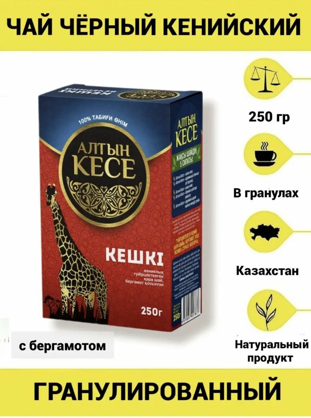 Чай Алтын кесе 250 гр. Вечерний кения гранул. с бергамотом
