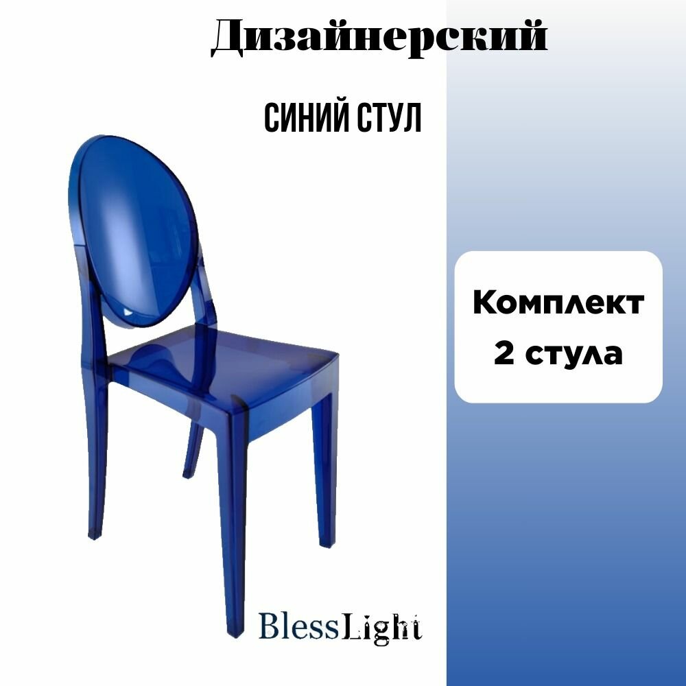 Комплект стульев для кухни 2 шт Victoria Ghost Slim Стул пластиковый прозрачный синий Blesslight
