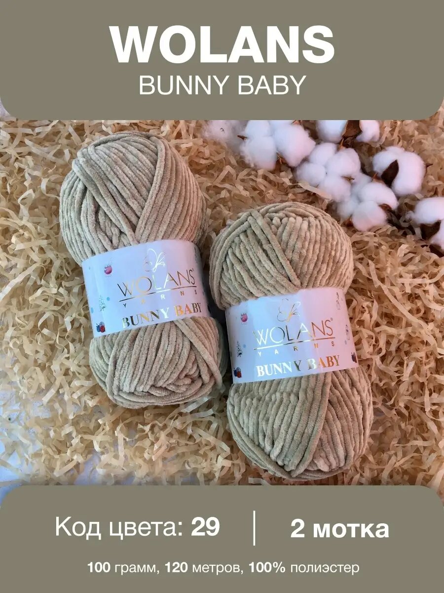 Пряжа Wolans bunny baby 29 бежевый | воланс 2шт