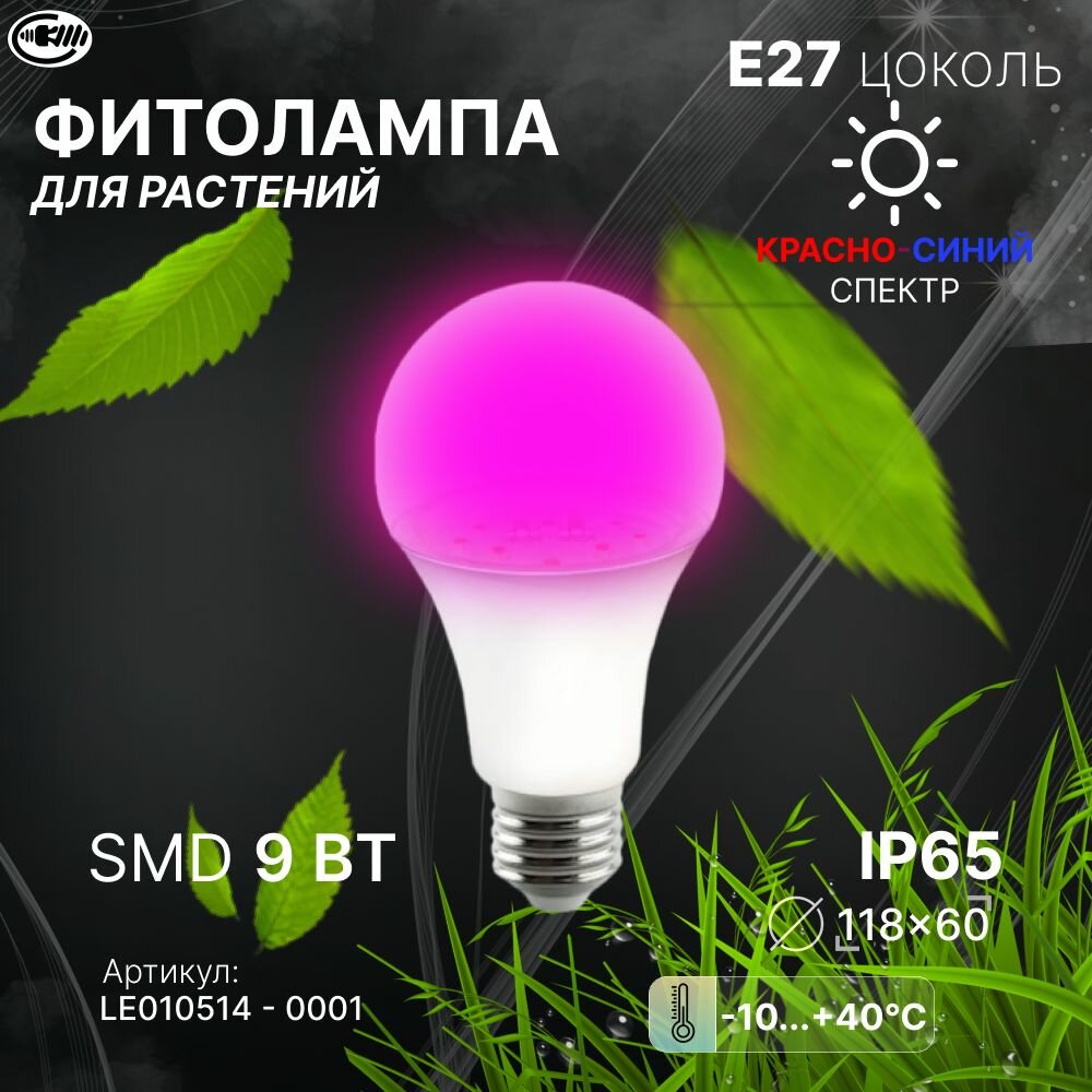 Фитолампа для растений и рассады красно-синий спектр Е27 9W. Лампа с/д LEEK LE FITO LED A60 9W E27 красно-синий спектр