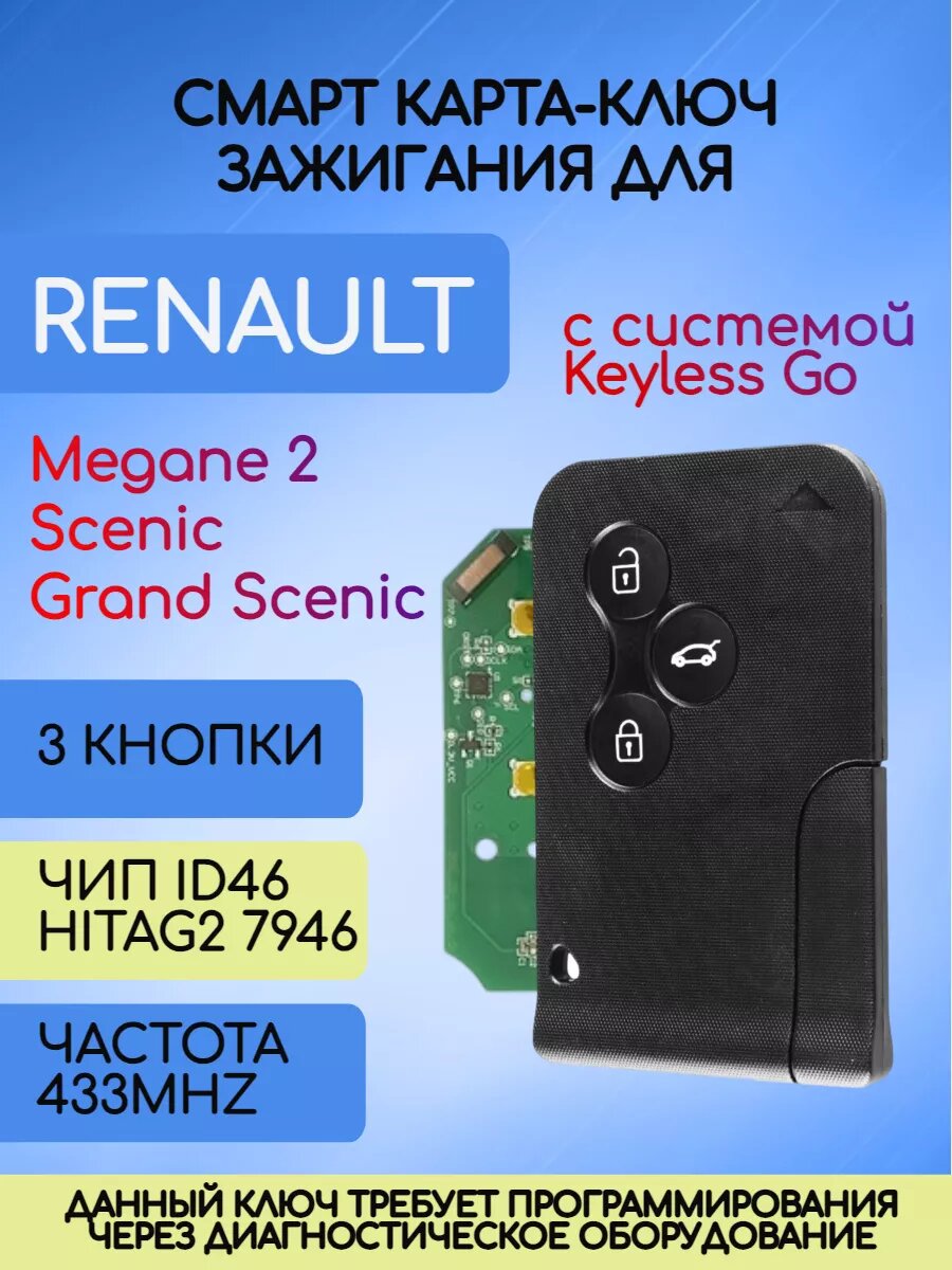 Смарт-карта ключ с 3 кнопками для Renault Keyless Go