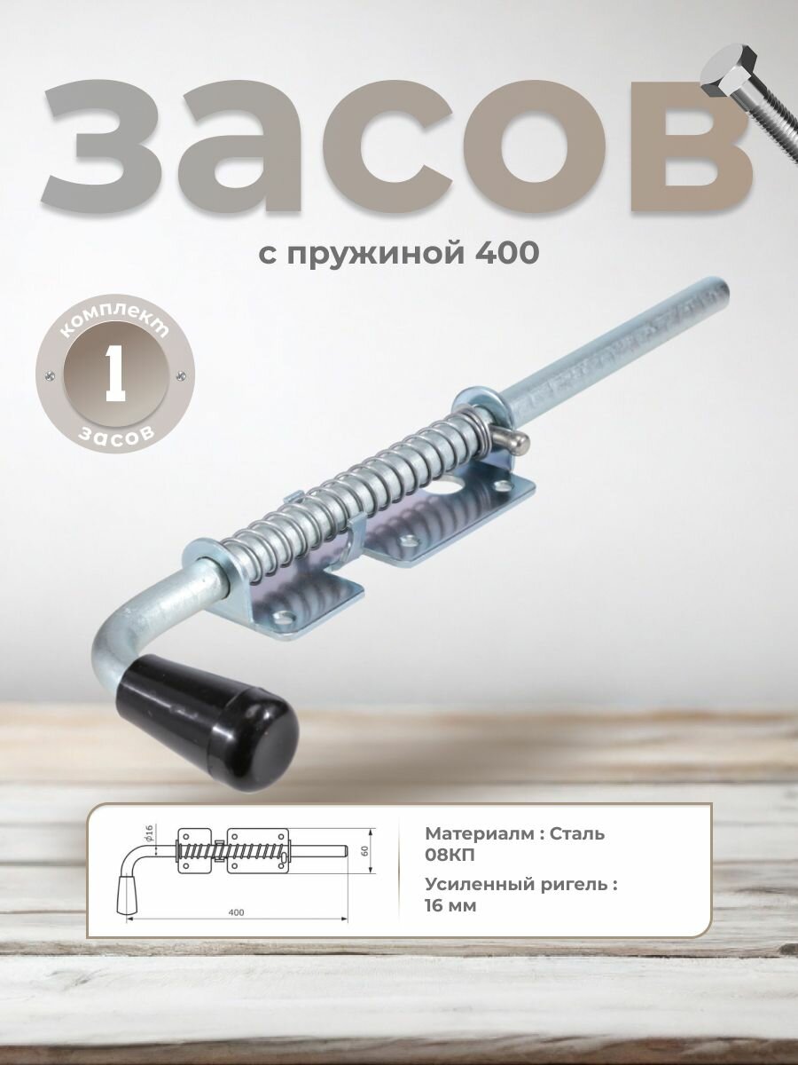Засов для ворот и дверей с пружиной DOMART 400 мм, задвижка дверная автоматическая, шпингалет накладной, цинк