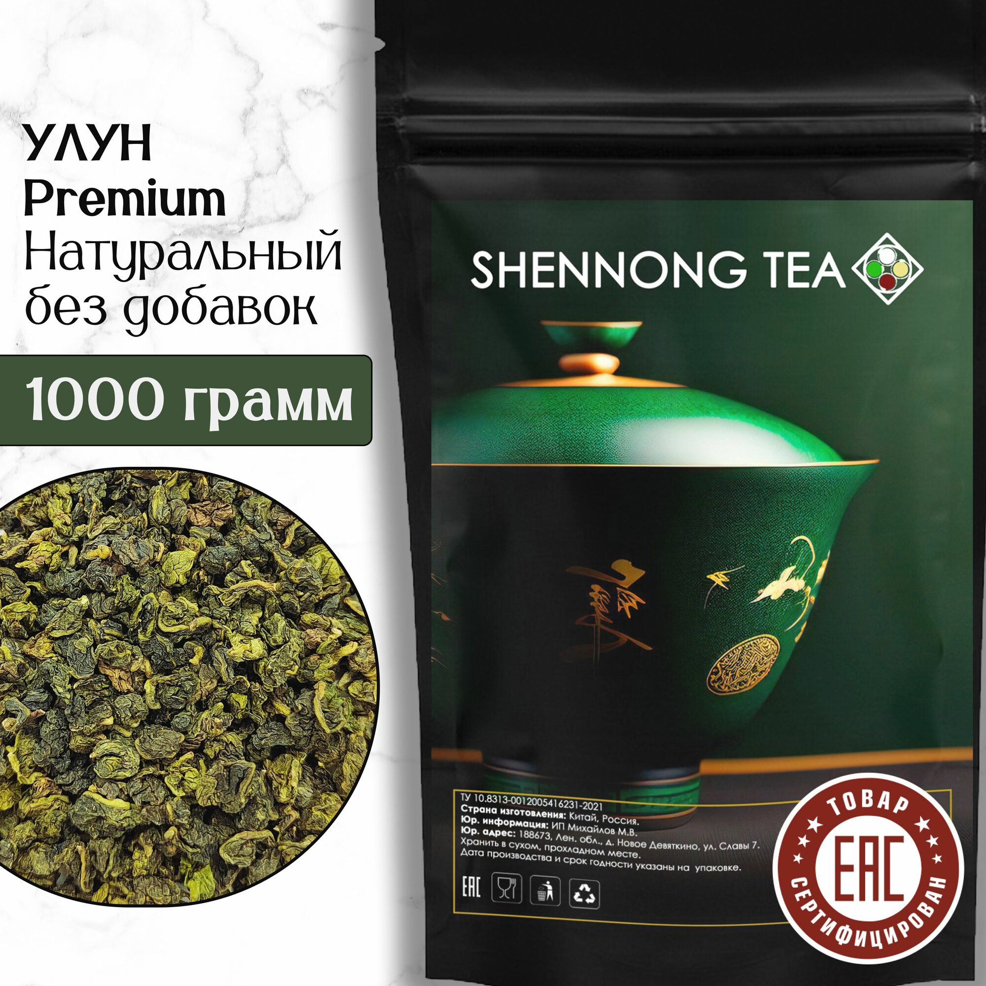 Настоящий Китайский Улун, 1000 г, (Крупнолистовой Классический Рассыпной Зеленый Чай Без Добавок ) 1 кг от Shennong Tea