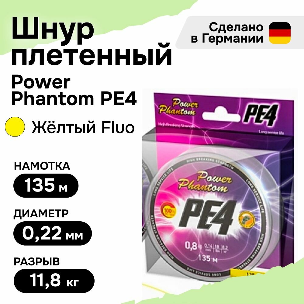 Шнур плетеный для рыбалки Power Phantom PE4, 135м, флуоресцентный желтый #2, 0,22мм, 11,8кг