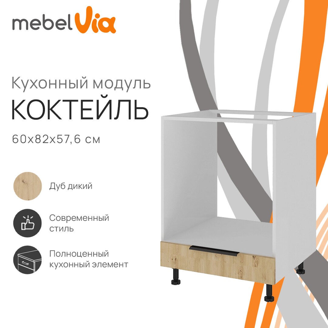 Кухонный модуль тумба напольная под духовку 60х82 см Коктейль, дуб дикий, корпус белый ЛДСП, MebelVia