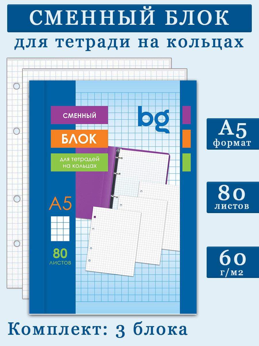 Сменный блок для тетрадей на кольцах 80 листов, А5 (3 шт)