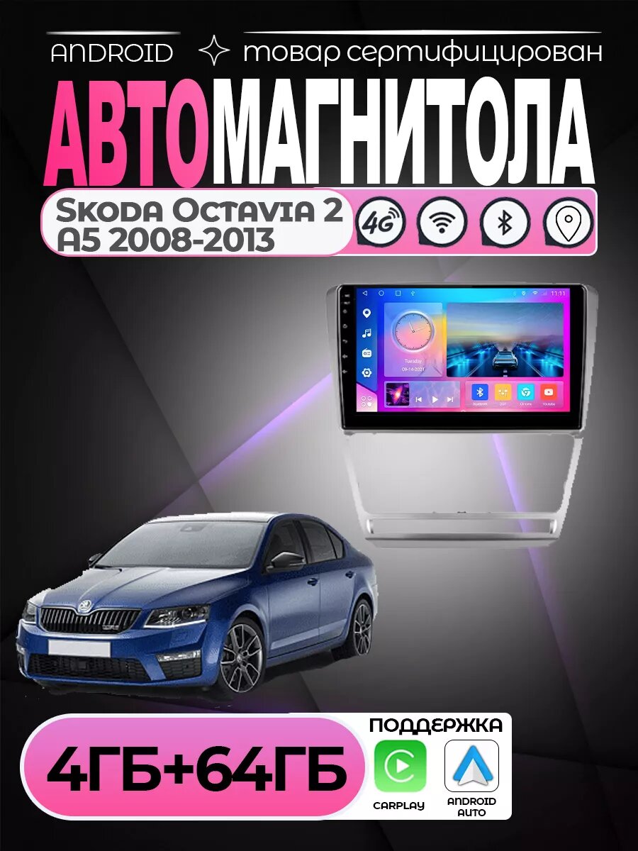 Магнитола TS18 PRO Skoda Octavia 2 A5 4/64ГБ Bluetooth, FM/AM, GPS, Wi-Fi