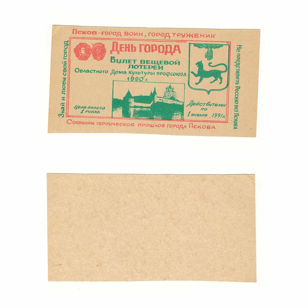 Лотерейный билет Псков 1991