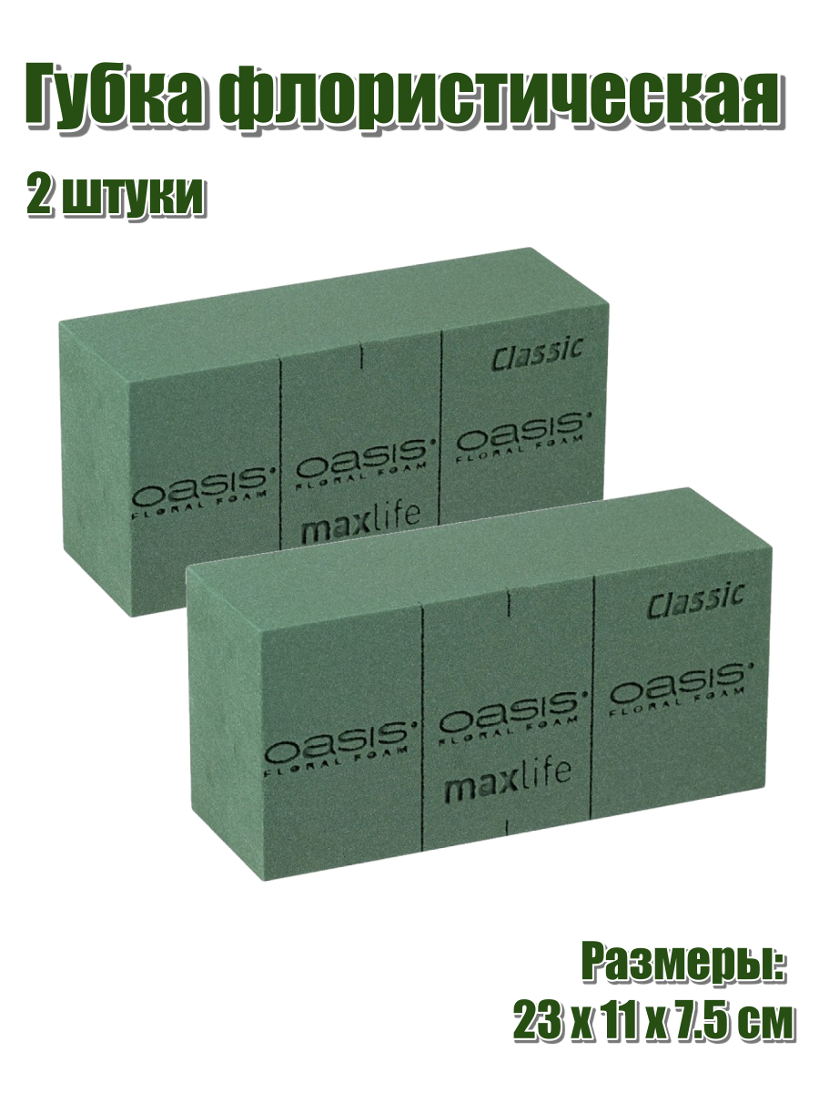 Флористическая губка для цветов (пена), 23 х 11 х 7,5 см, 2 штуки