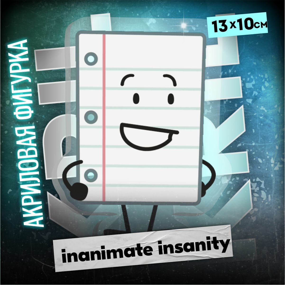 Акриловая фигурка inanimate insanity