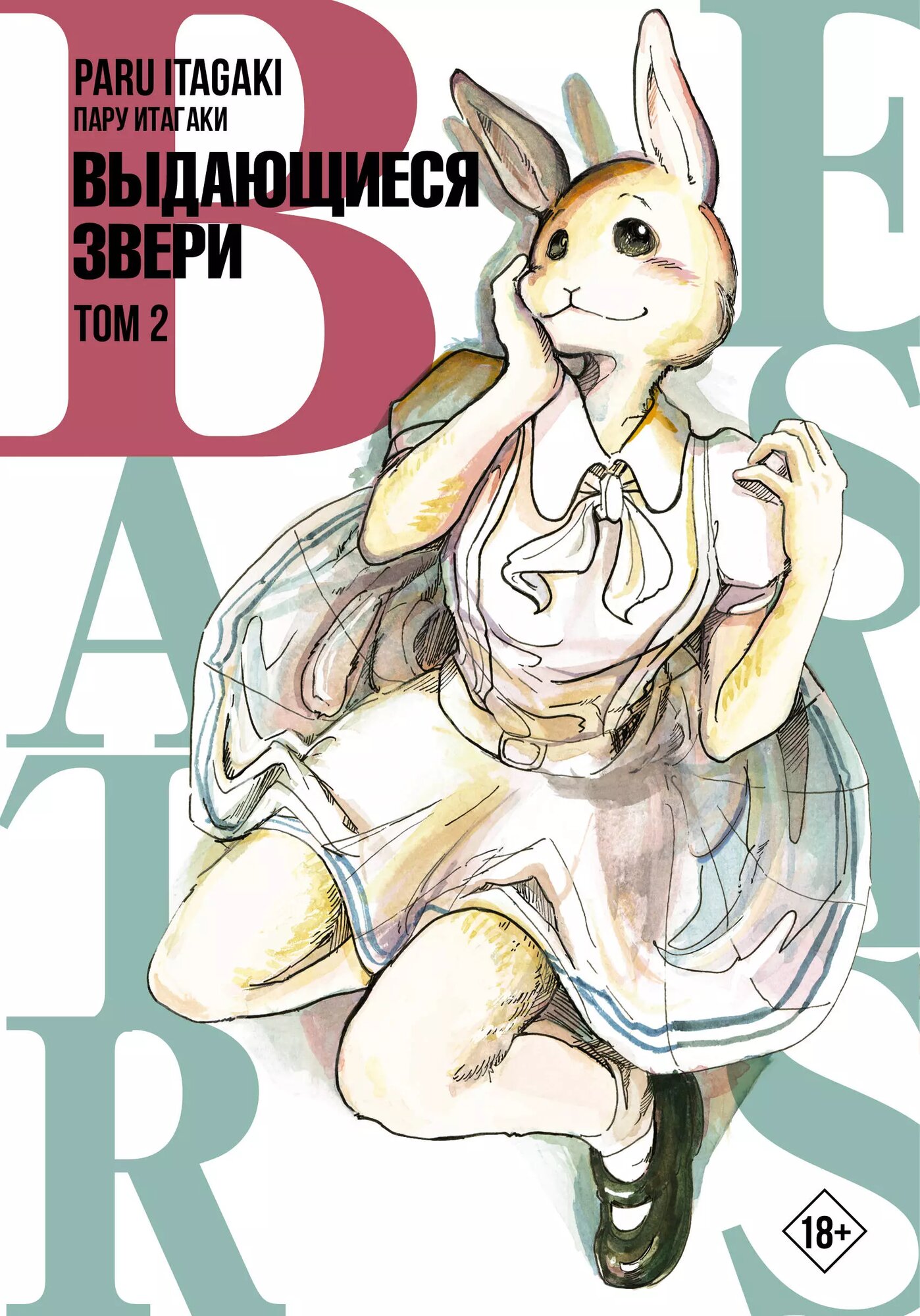 Выдающиеся звери. Том 2 (Beastars). Манга(Пару Итагаки)