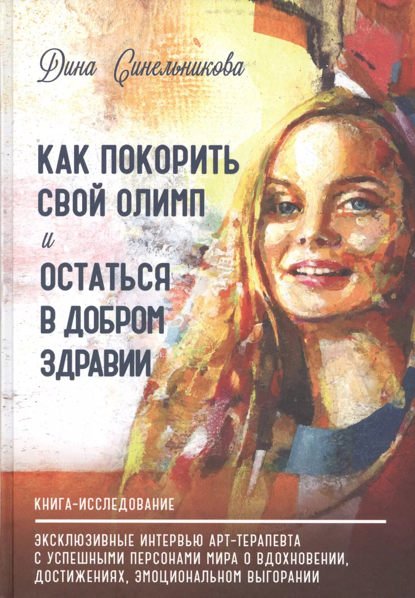 Как покорить свой Олимп и остаться в добром здравии. Книга-исследование