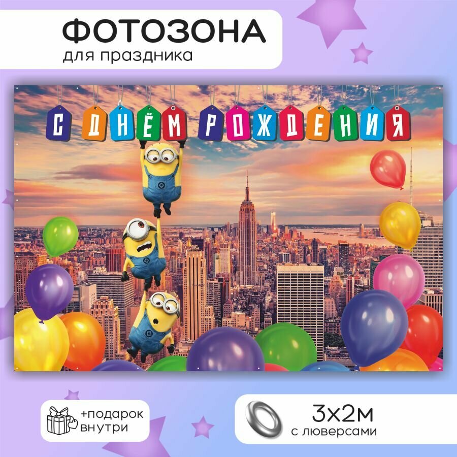 Фотозона С Днем Рождения "Миньоны в городе" 300х200 см