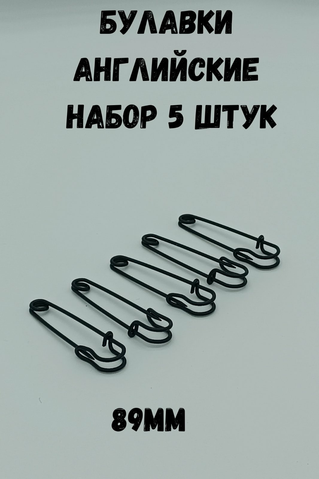 Булавка английская декоративная для рукоделия, заготовка для украшений, черный, 89мм 5 штук