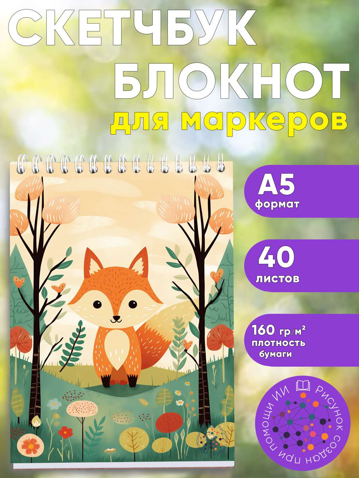 Скетчбук "Лисенок-ребенок", А5 (размер 15 x 21 см)